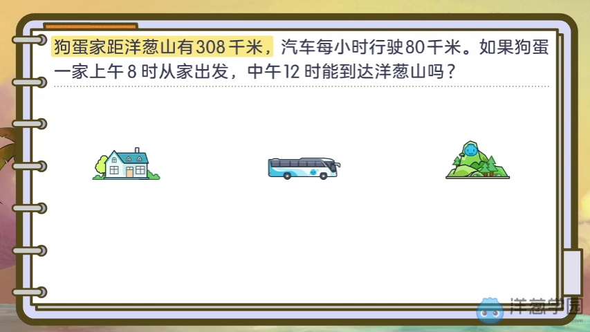 三年级数学测量微课《距离和时间的应用题》
