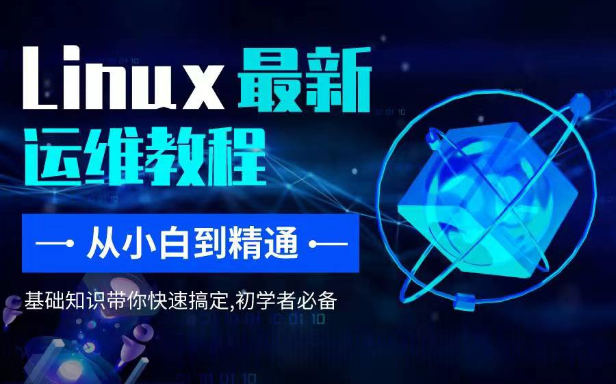 Linux最新运维课程,从小白到精通带你全部搞定,初学者必备