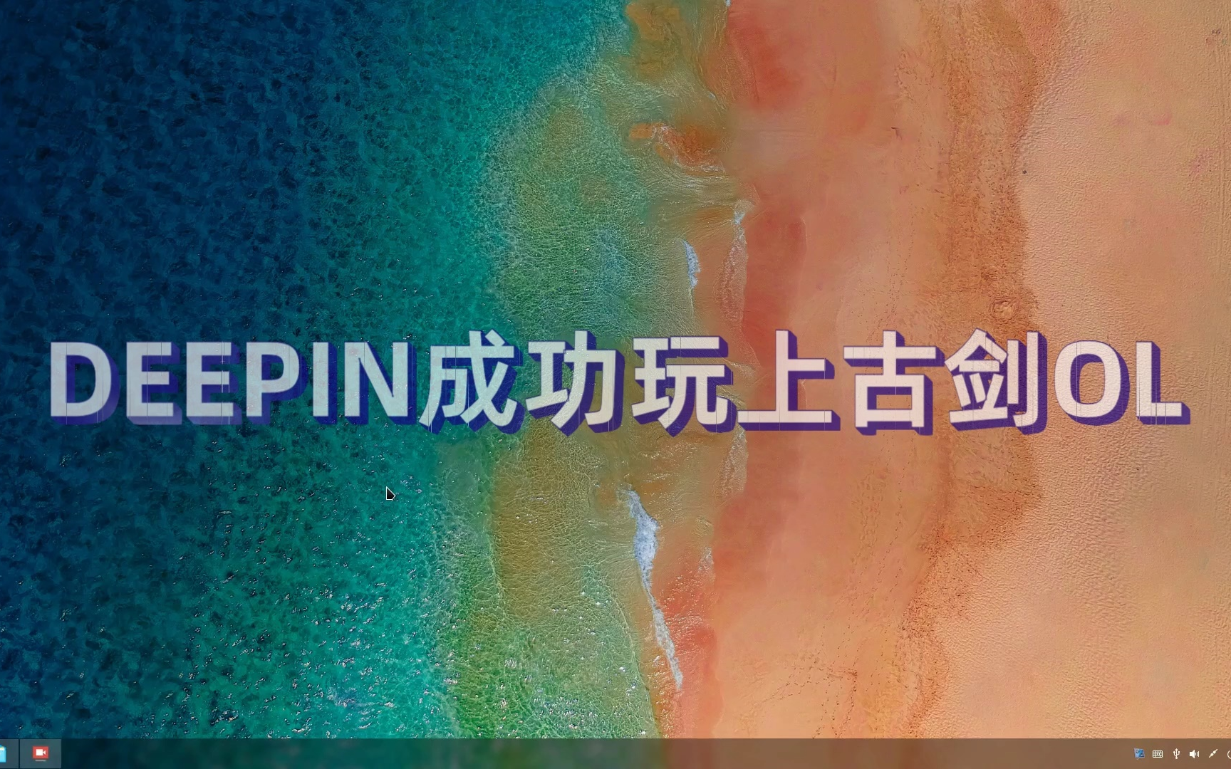 【WINE】使用DEEPIN成功运行古剑奇谭网络版