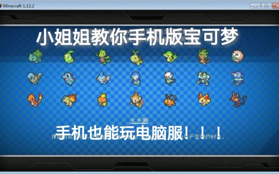 萌妹子教你如何玩手机版我的世界神奇宝贝手机版详细安装教程