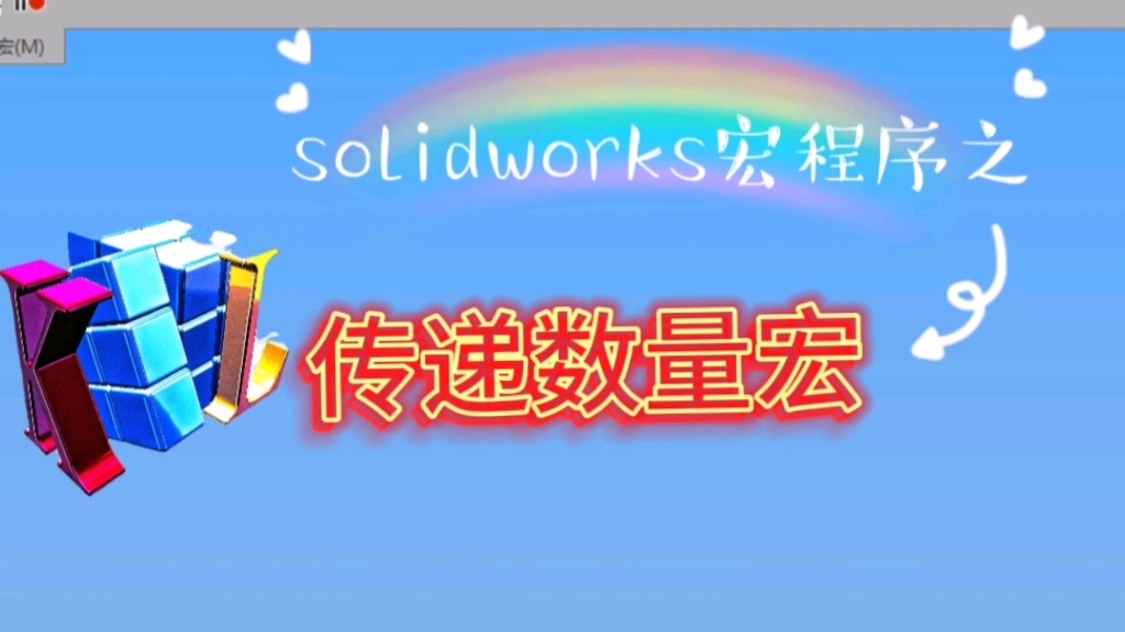 多实体数量宏/传递数量宏#专业钣金制图和视频教学 #机械设计与优化 ...