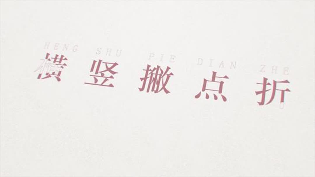 【仙气高音翻唱】横竖撇点折