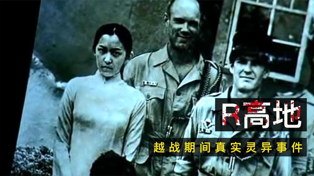 越战期间真实灵异事件,至今无法用科学解释!纪实恐怖片 R高地
