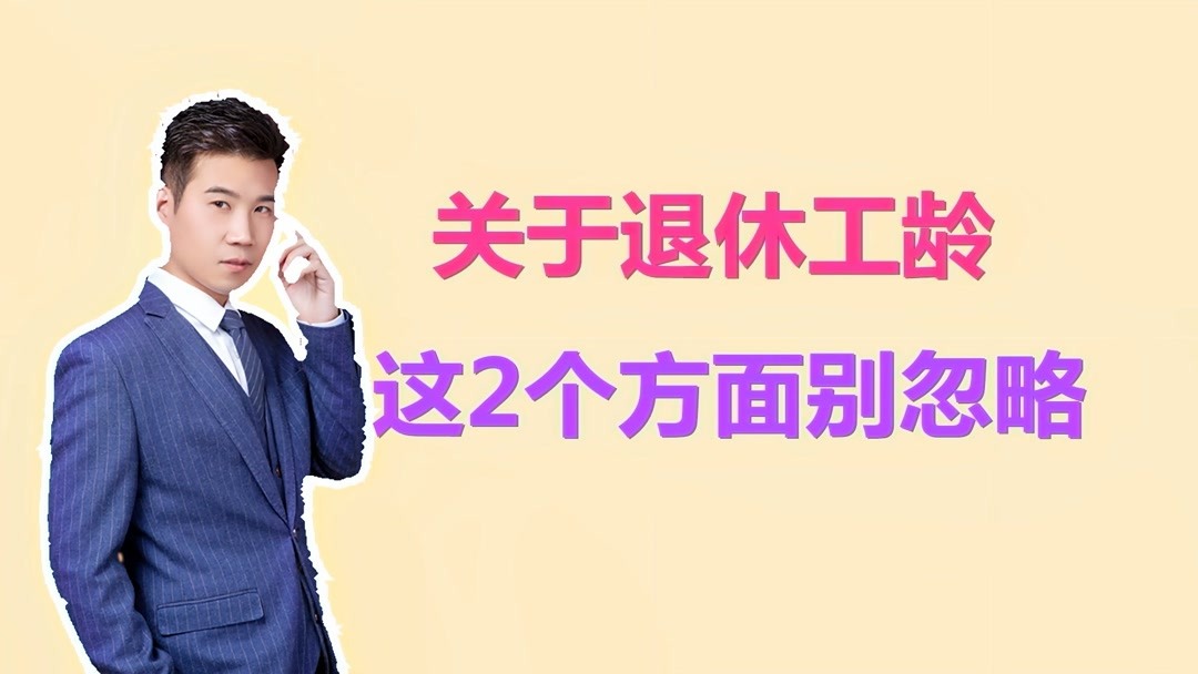退休工龄影响养老金?它与工作工龄不同,这2个方面都要考虑