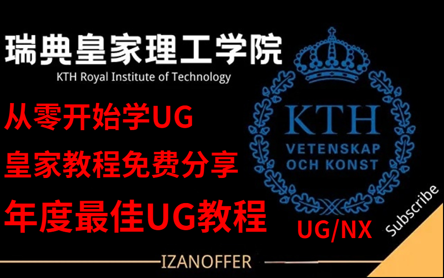 ...最佳UG教程】零基础UG课程,来自瑞典皇家理工学院的UG教学视频...