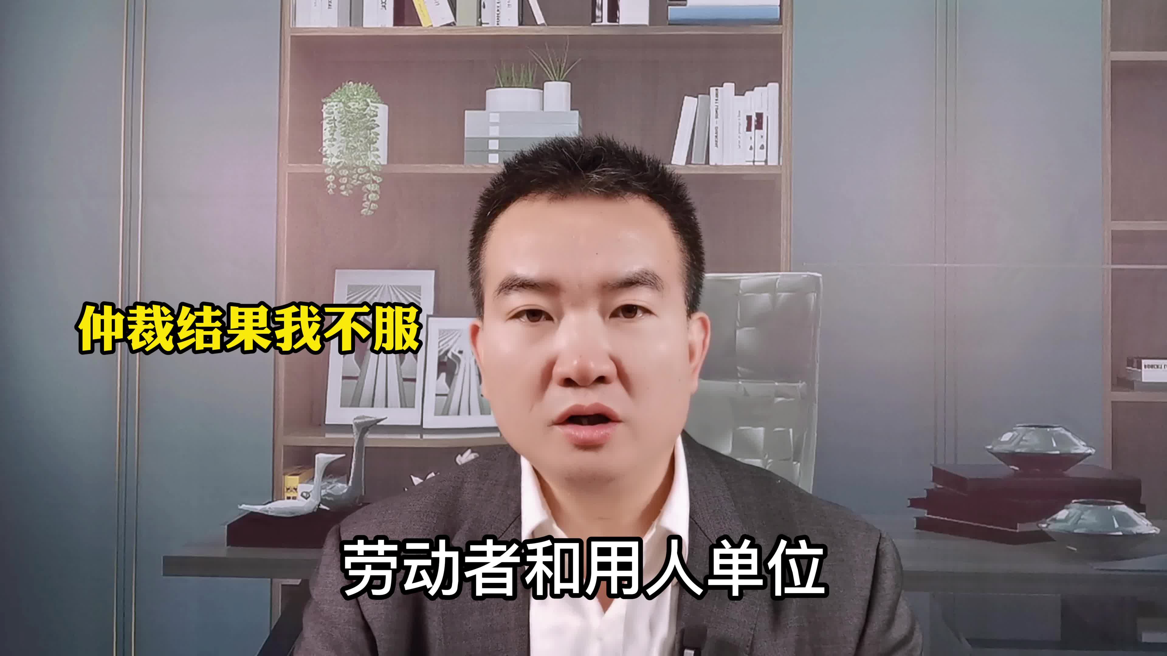 仲裁结果我不服!