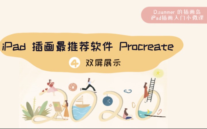 【iPad+procreate插画入门教程】新手微课4、双屏展示