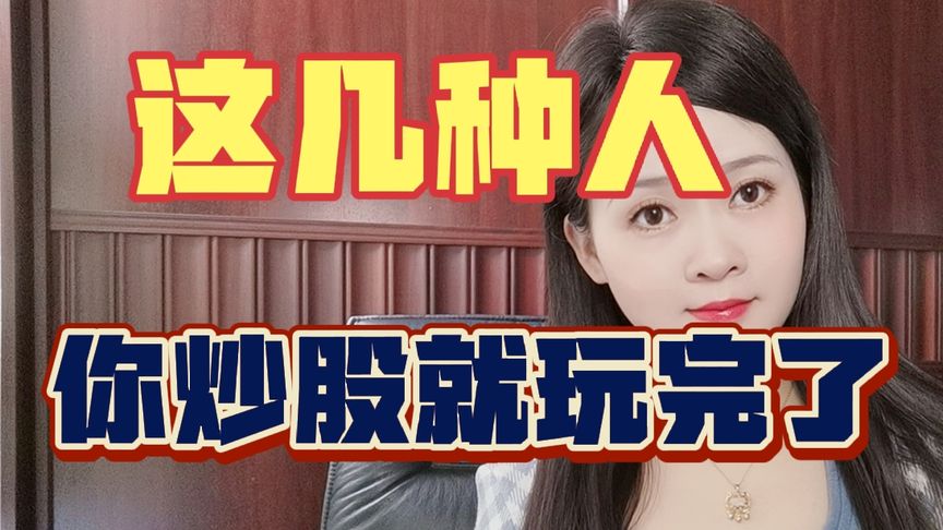 这三种人不太适合炒股了,即使得罪人,也要聊点掏心窝子的话