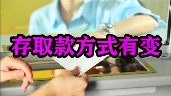 7月起,银行存取款10万元以上需加一道手续,3种人要颤抖!