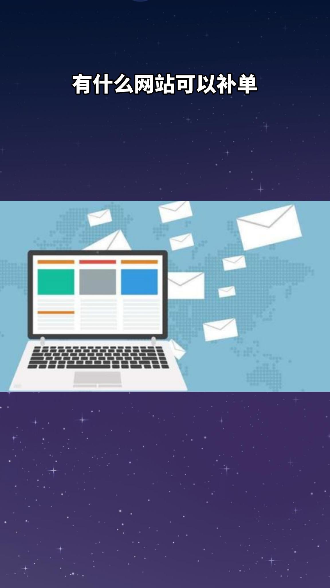 有什么网站可以补单