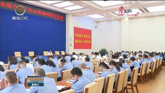 全国公安工作会议精神宣讲活动走进青海