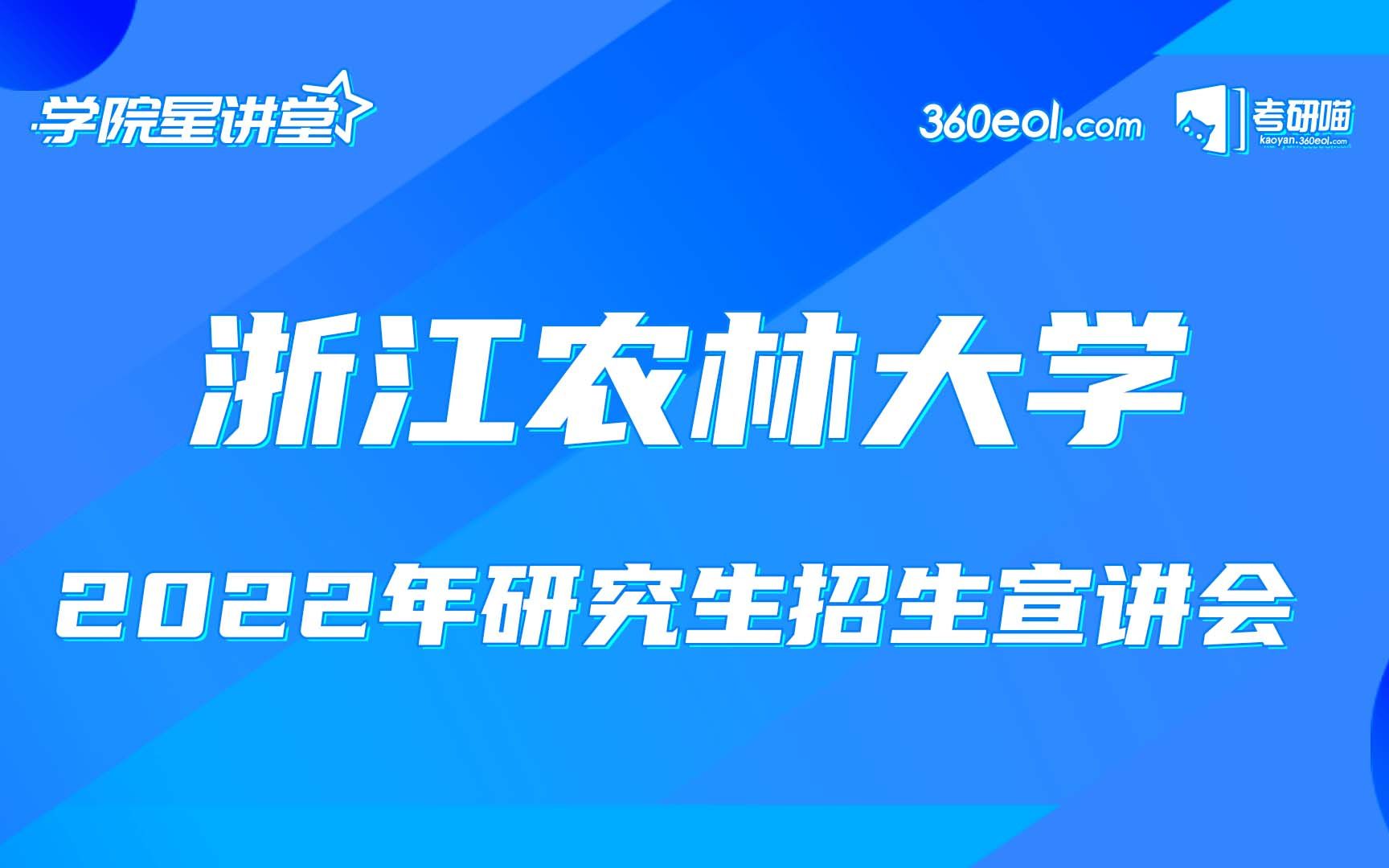 【考研喵】浙江农林大学 2022研究生招生——艺术设计学院
