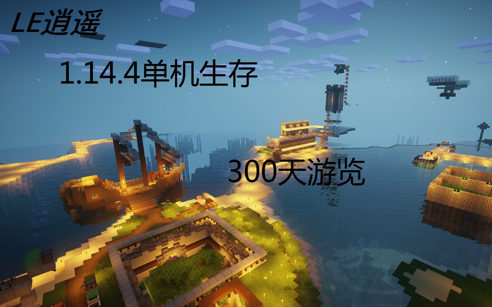 红石萌新在mc里面300天都做了什么?——我的世界1.14.4单机生存300...