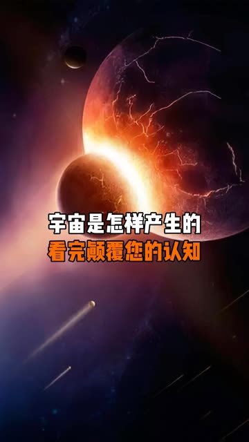 3集:宇宙起源于大爆炸是真的吗