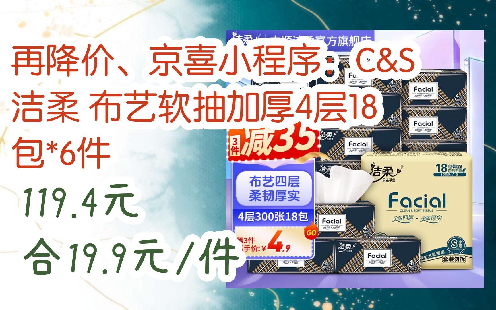 【11好礼】再降价、京喜小程序:C&S 洁柔 布艺软抽加厚4层18包*6件 ...