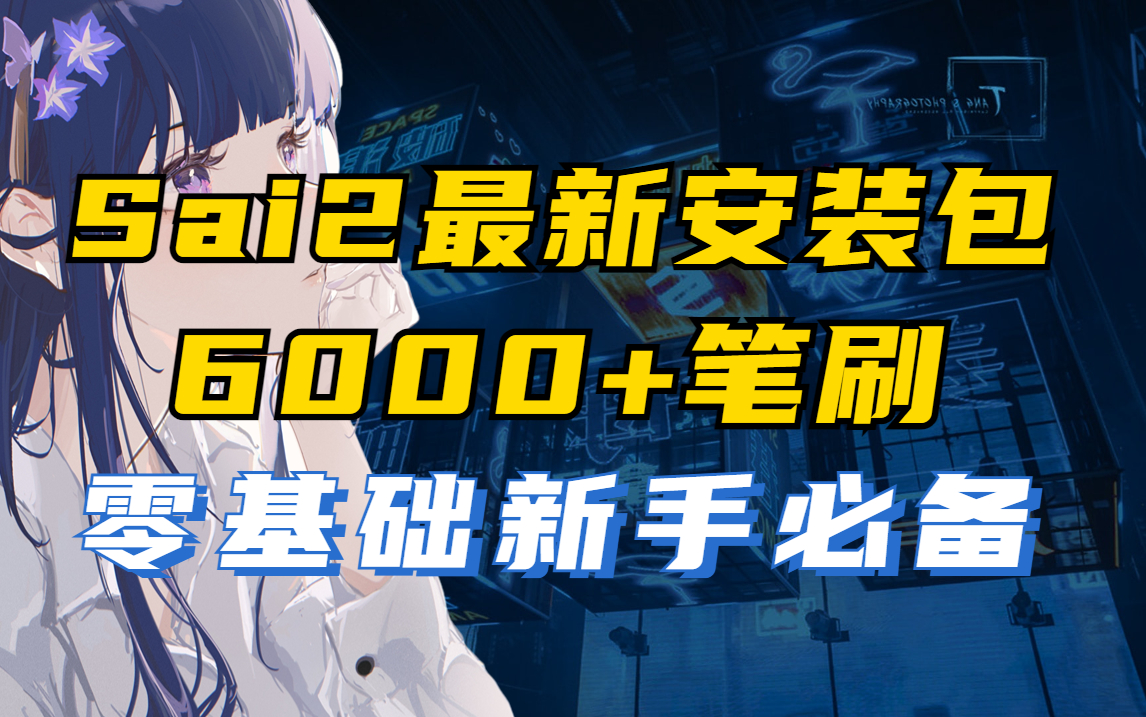 【附安装包、全套板绘资料】sai最新版下载及安装教程,全网最简单的...