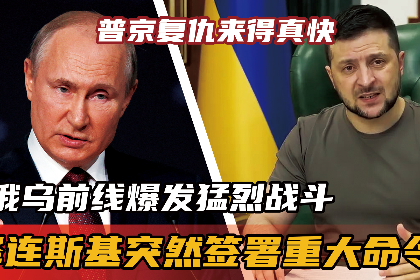 普京复仇来得真快,俄乌爆发猛烈战斗,泽连斯基突然签署重大命令