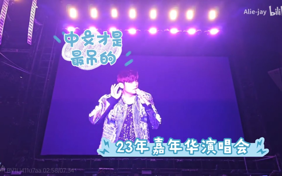 周杰伦 嘉年华世界巡回演唱会 高清版 点歌环节