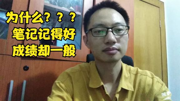 为什么笔记记得很详细,成绩却很一般?怎样记笔记不影响听课?