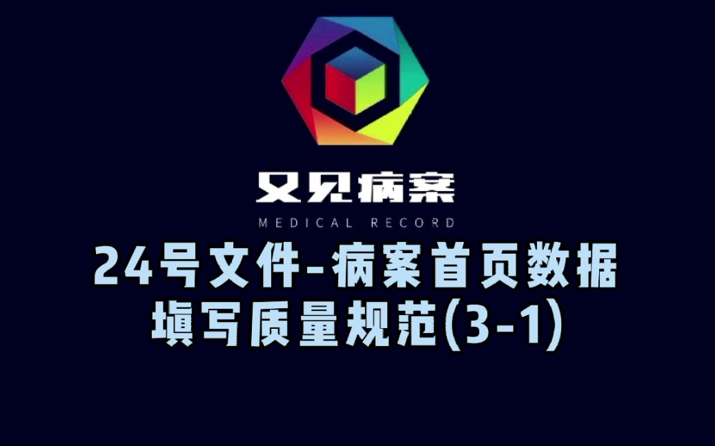 24号文件 病案首页数据填写质量规范(3-1)