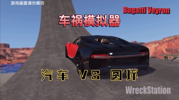 车祸模拟器汽车圆环挑战,帕加尼能过去 布加迪竟然输了