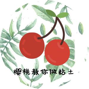 樱桃教你做黏土 