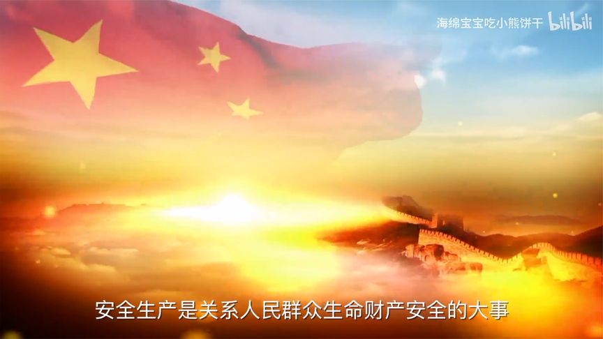 230525-2023年安全生产月宣教片-《生命至上》上