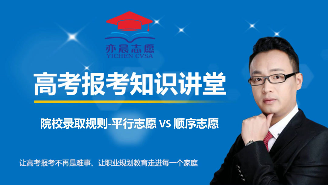高考志愿填报-院校录取规则-平行志愿VS顺序志愿 亦晨志愿