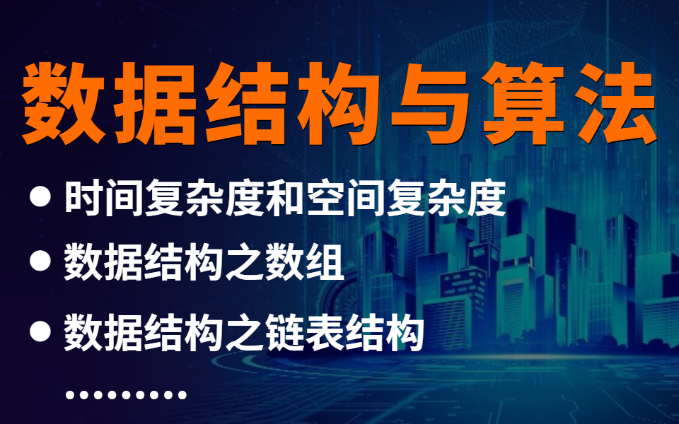 【数据结构与算法】轻松上手,基础入门数据结构学习视频教程