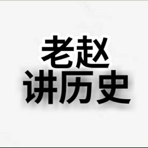 老赵讲历史 