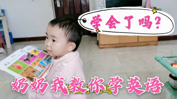 然然宝宝学习数数,还要教奶奶用英语数,宝贝太棒了