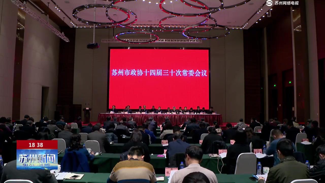 市政协召开十四届三十次常委会议
