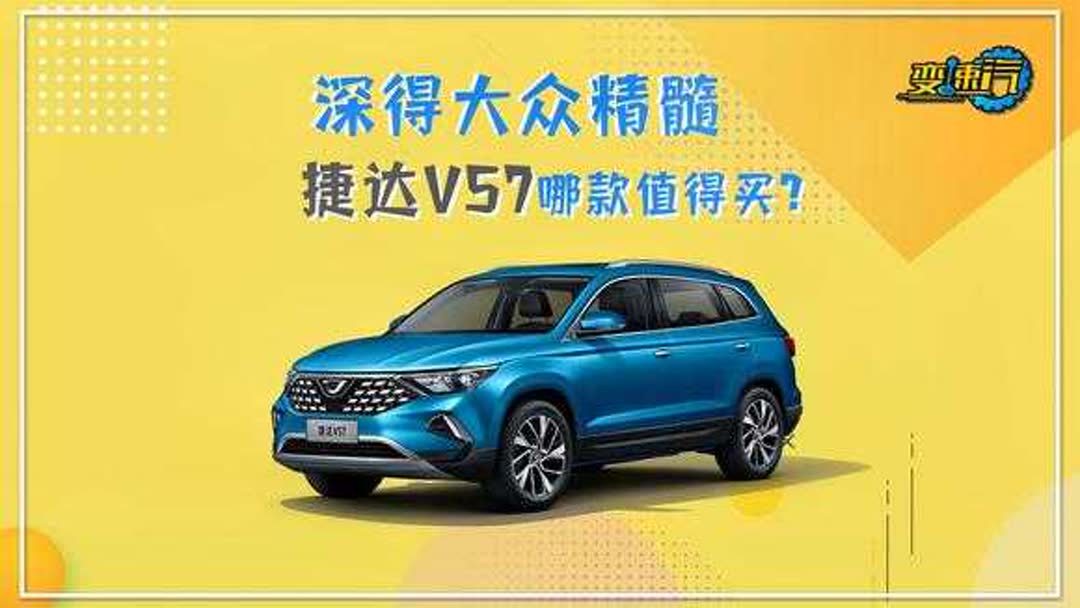 购车手册丨深得大众精髓 捷达VS7哪一款值得买?