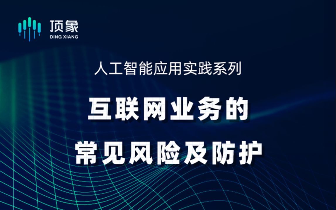 人工智能应用实践系列丨互联网业务的常见风险及防护