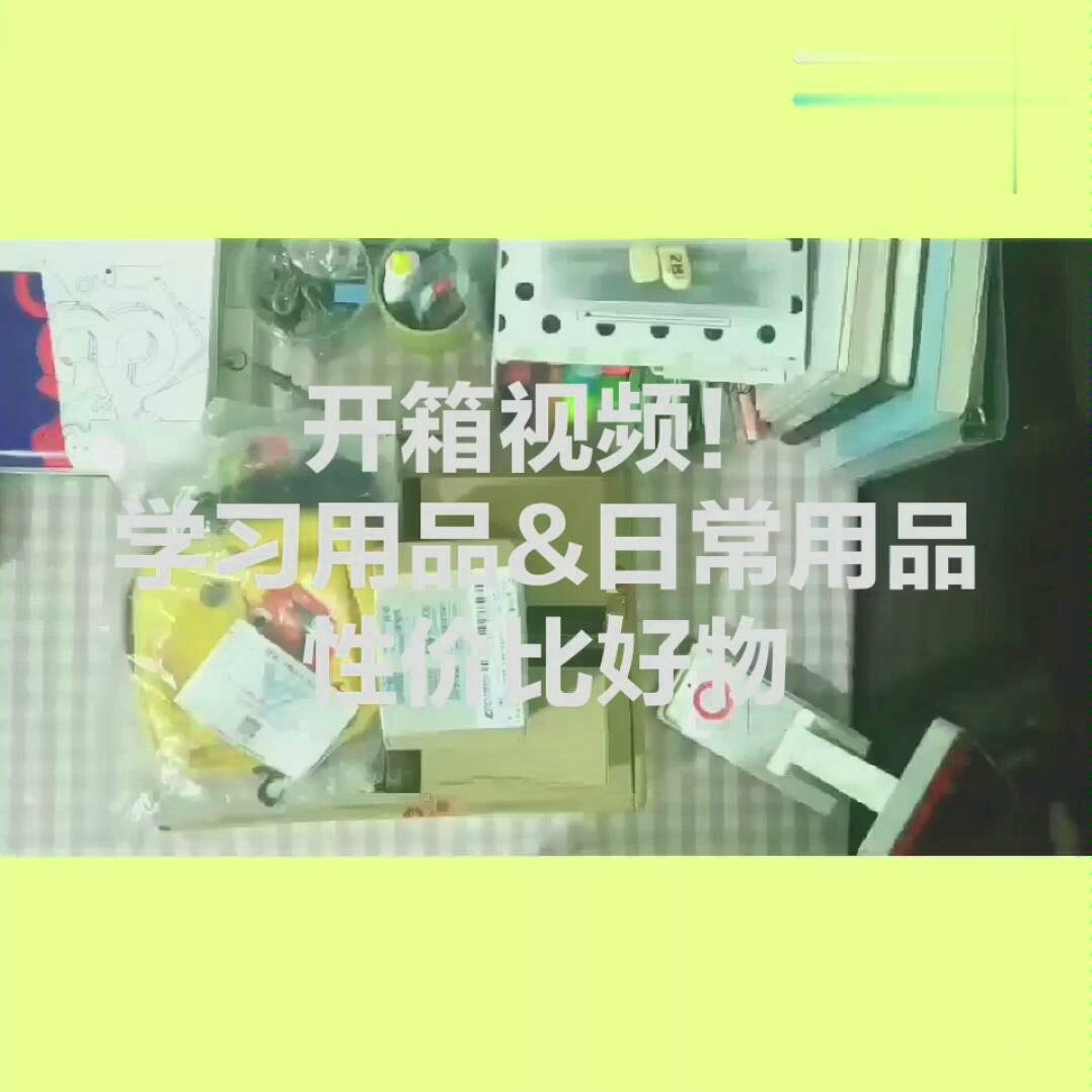 高性价比好物开箱分享,学习用品&日常用品,实用不踩雷