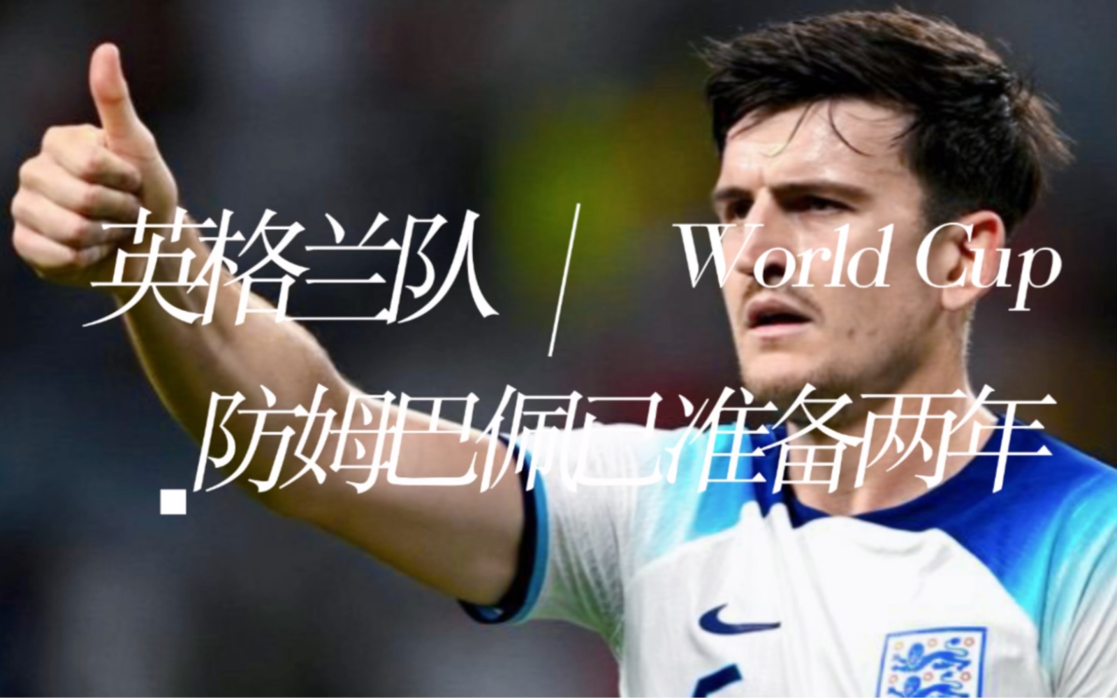 卡塔尔世界杯八强战即将上演英法大战!英格兰已经制定了“反姆巴佩...