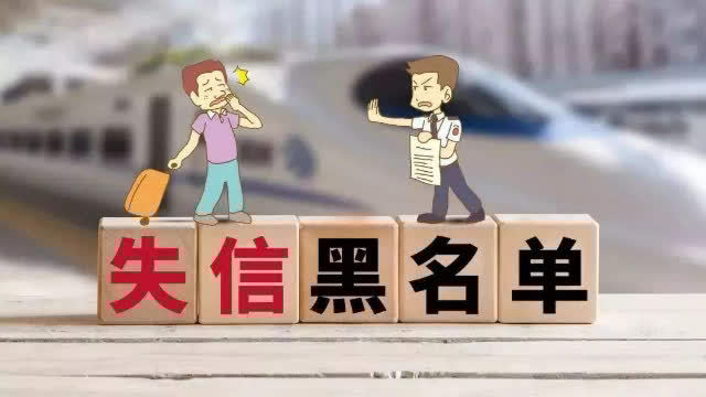 除了征信,还有这些黑名单!