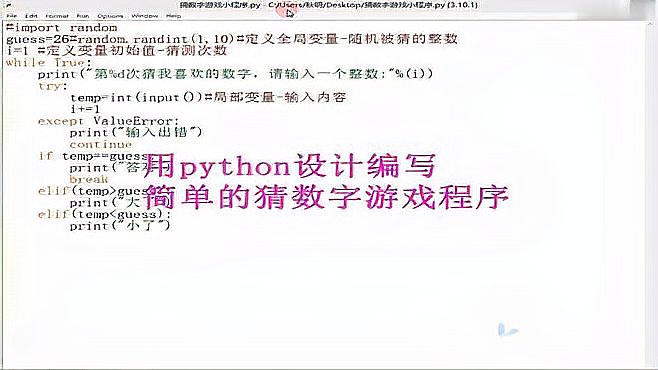 用python设计编写简单的猜数字游戏程序