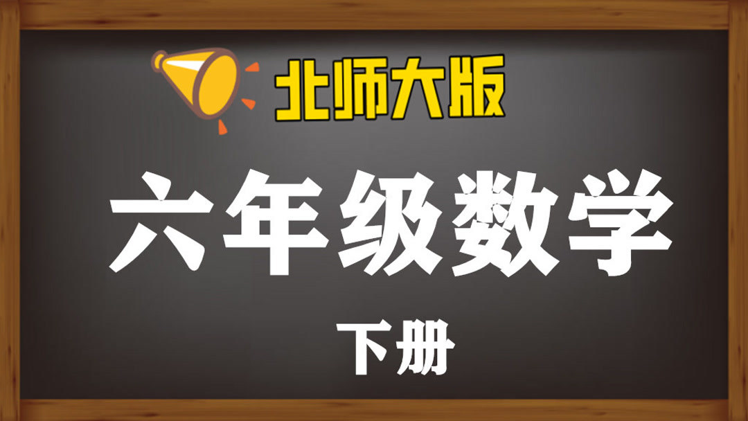 北师大小学数学6年级下册 第1单元 圆柱与圆锥(第1课时)