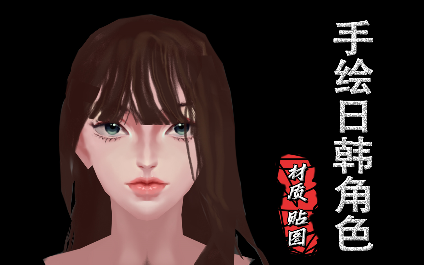 【3dmax人物建模】手绘模型基础全流程,日韩角色3D建模案例