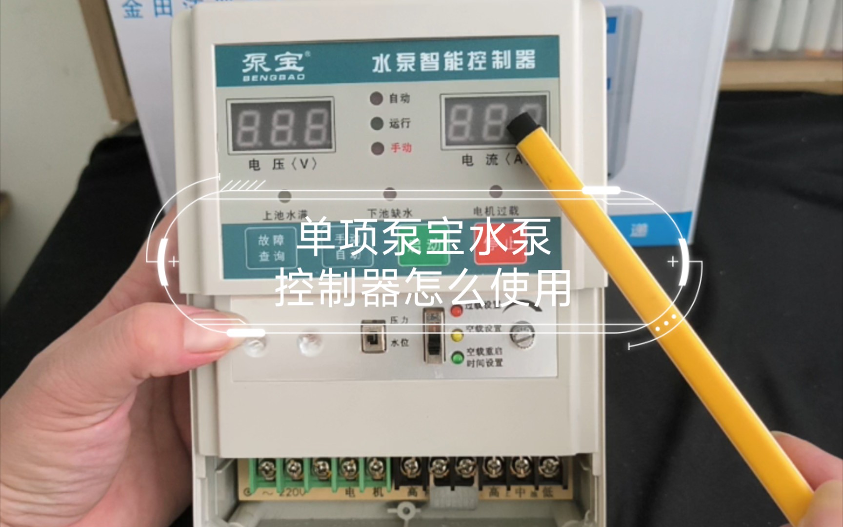 单项泵宝水泵控制器怎么使用,都有哪些功能?