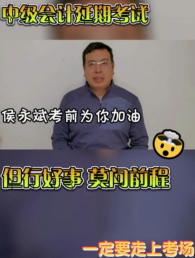侯永斌:2022中级会计延期考试考前叮嘱&祝福「侯永斌3」