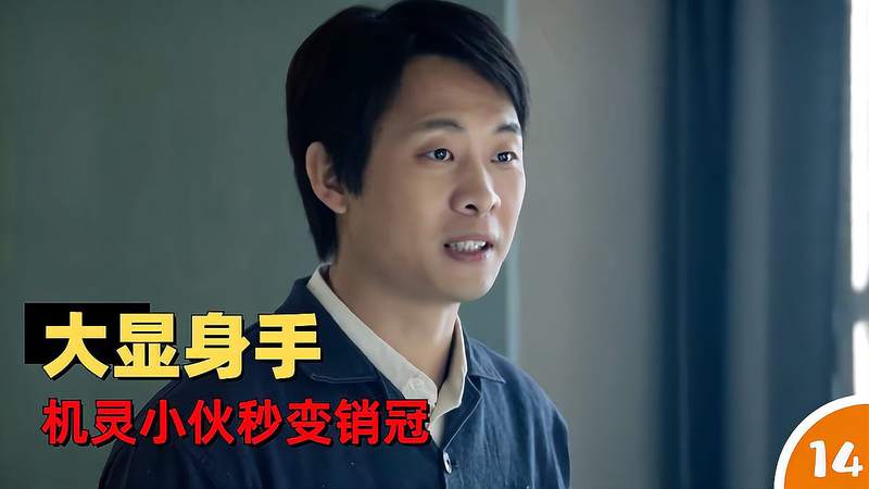 鸡毛飞上天:小伙分分钟完成销售任务,升职加薪不再是梦