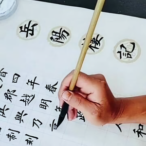 文轩书法 