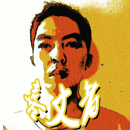喜文者 