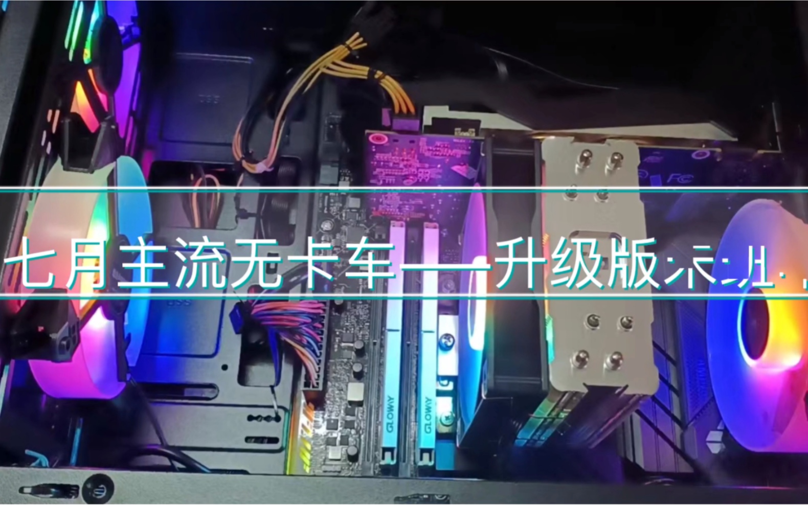 七月主流无卡车升级版末班车