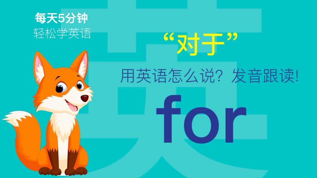 14.对于用英语怎么说？for怎么发音,简单学英语,听标准读音!