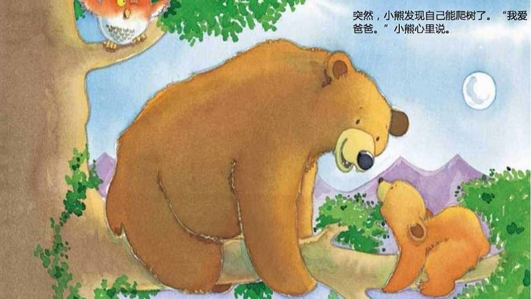 绘本故事:我爱爸爸 (亲情友情),高清!