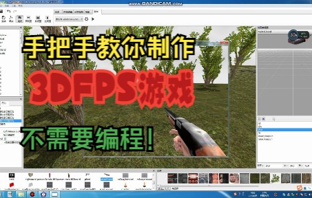 [BC]手把手教你制作一款3DFPS游戏(不需要编程!)第四期