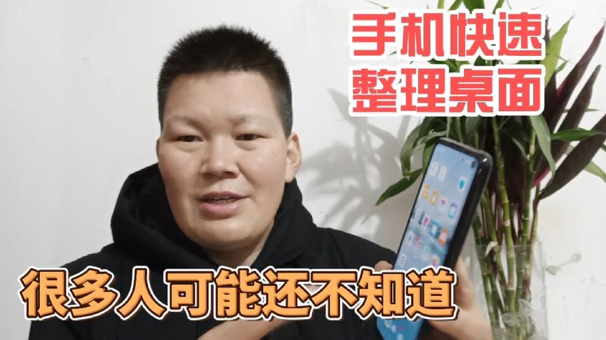 手机桌面图标整理的小技巧,学会了真实用,可惜很多人还不知道